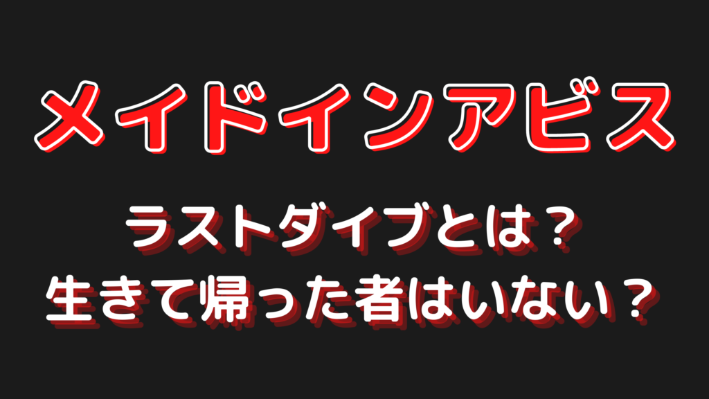 【メイドインアビス】ボンドルドの素顔や中身！正体や戦闘能力、遺物の力を解説！